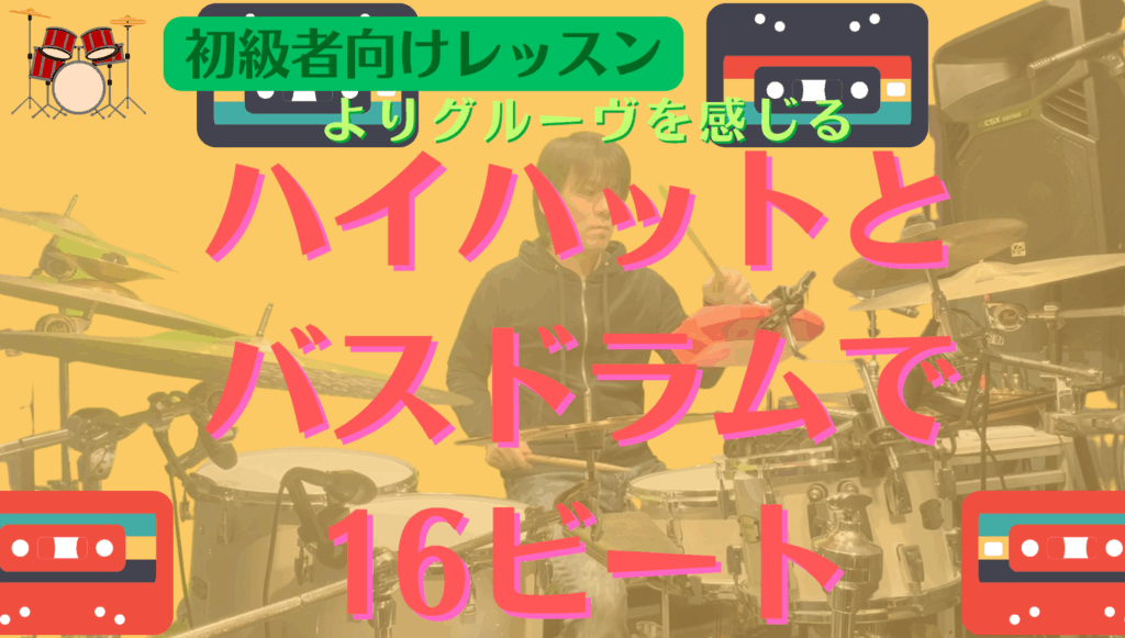 8ビートの練習におすすめの曲一覧｜ドラム初心者が選びやすい考え方も解説 | 川島広明ドラム教室