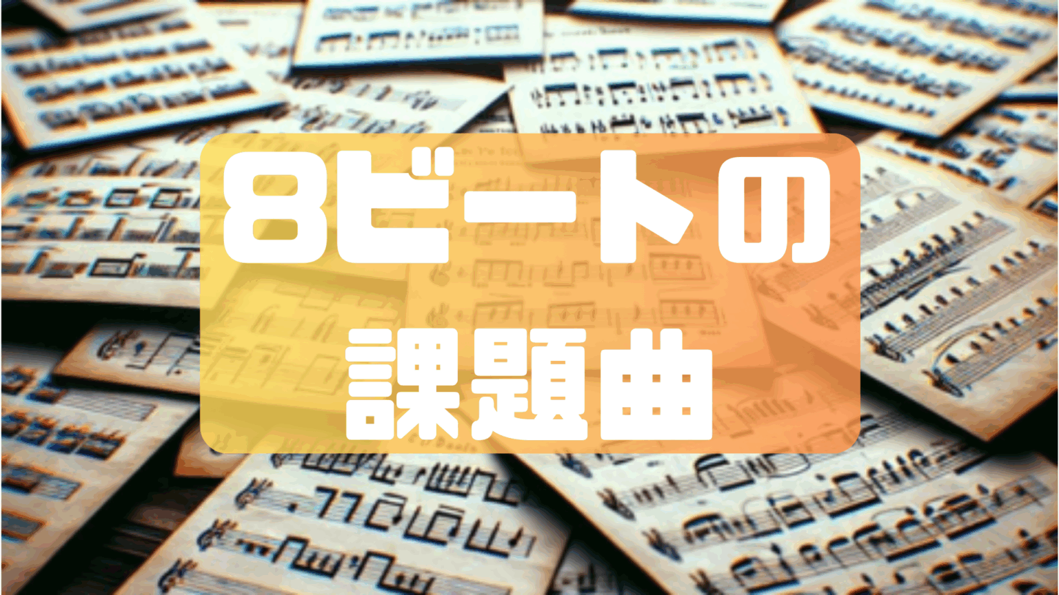 8ビートで叩ける課題曲まとめ｜初心者向けの楽譜一覧と選び方ガイド | 川島広明ドラム教室